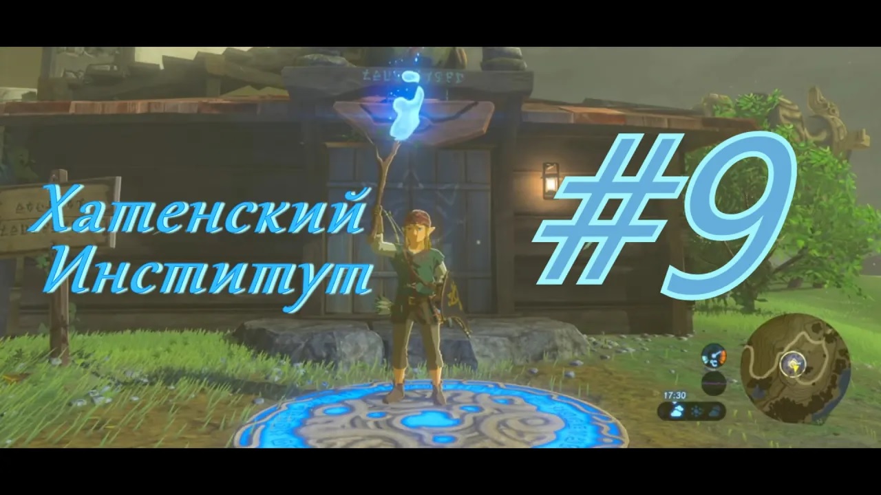 The Legend of Zelda Breath of the Wild ► Прибытие в Хатенский Институт #9