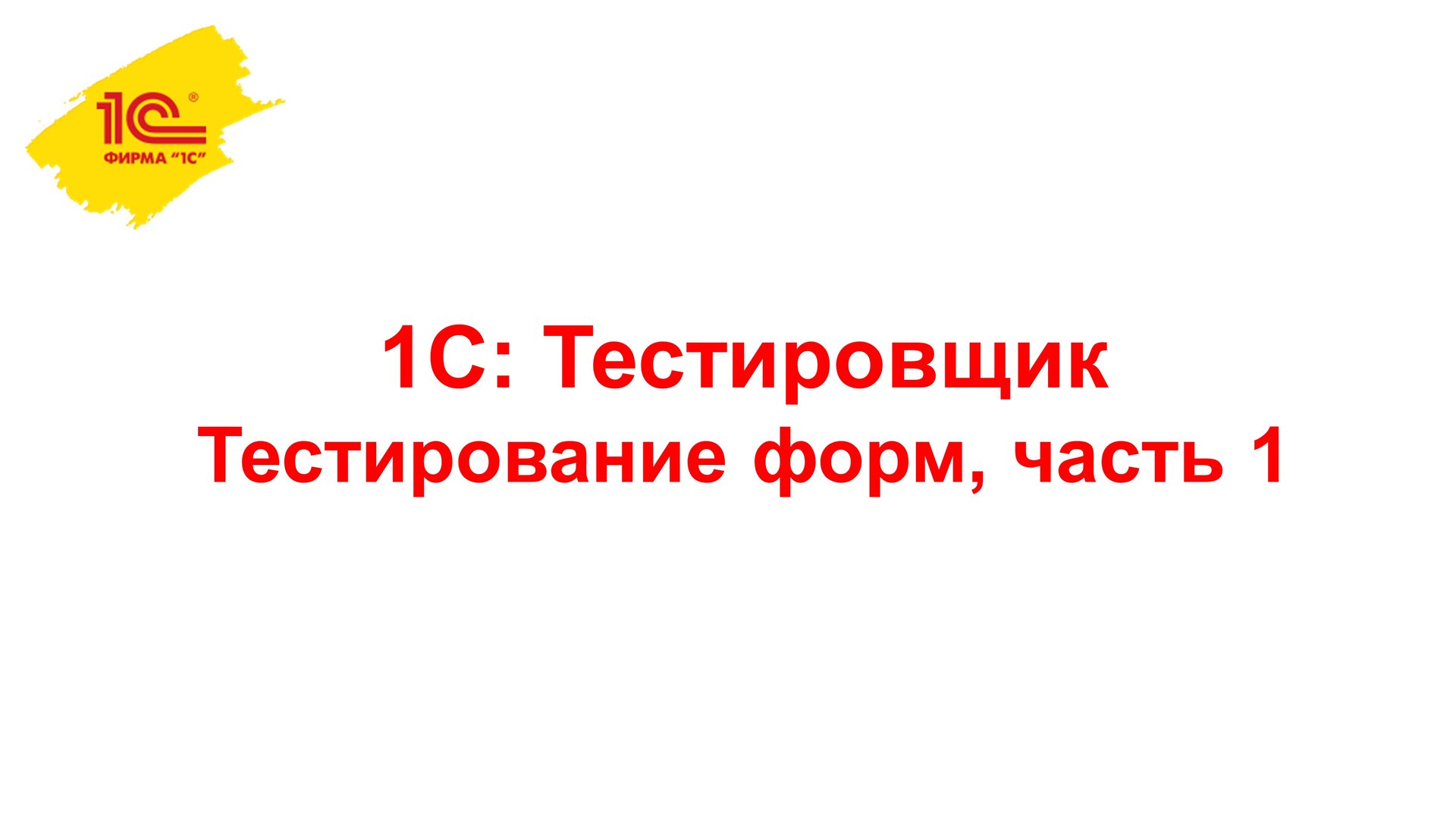 1С:Тестировщик. Тестирование форм, часть 1