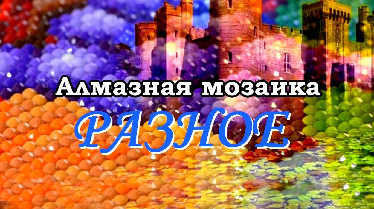 Алмазная мозаика. Разное