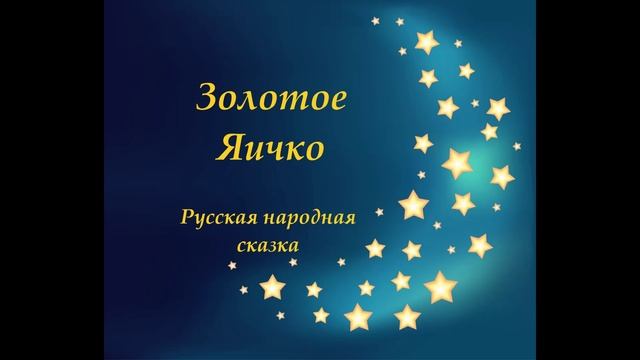 Золотое Яичко. Русская народная сказка. Слушать аудиосказку.