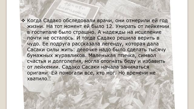 Садако Сасаки (слайд-шоу)