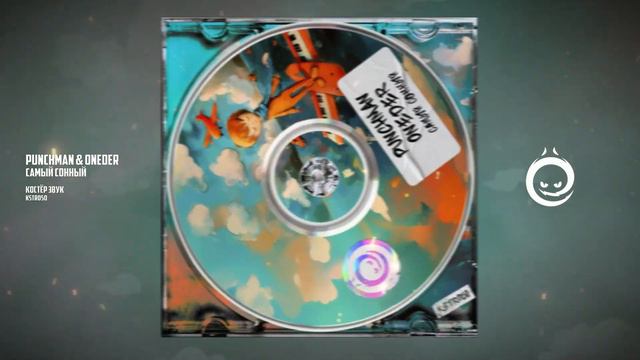 Punchman & Oneder - Самый Сонный [КОСТЁР звук]