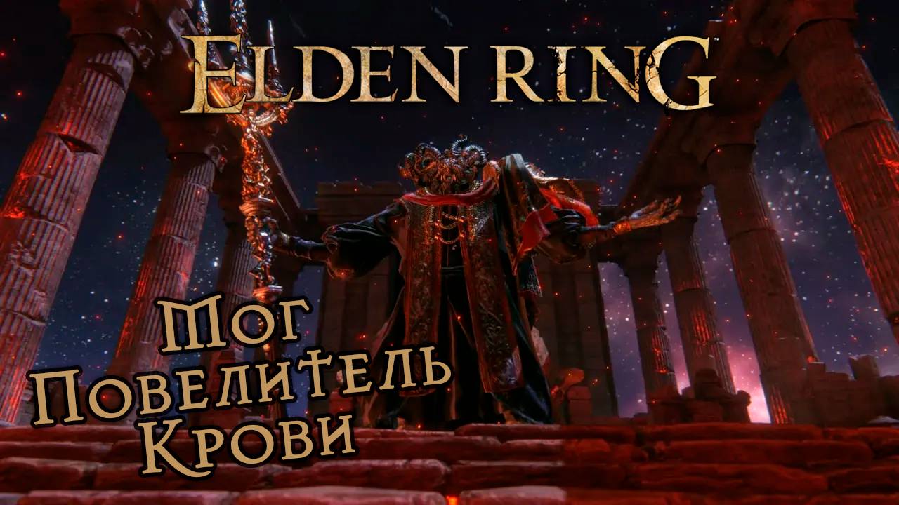 Мог Повелитель Крови Elden Ring