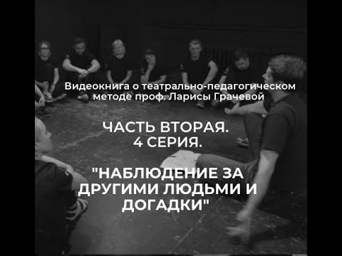 Часть Вторая. Серия 4. "Наблюдение за другими людьми и догадки"