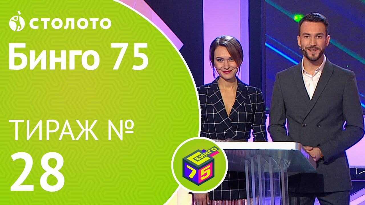 Столото представляет | Бинго75 тираж №28 от 01.12.18