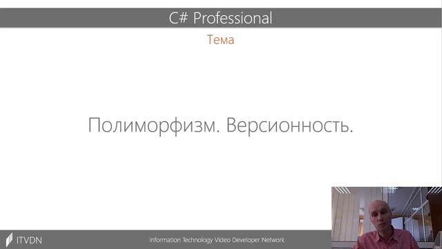 Видео курс C# Professional. Урок 10.  Полиморфизм. Версионность (720p)