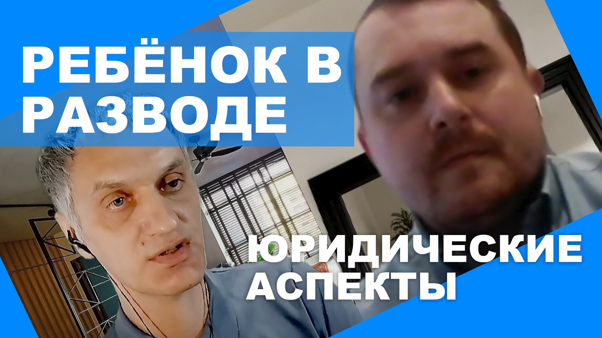 Ребёнок в разводе - Юридические аспекты