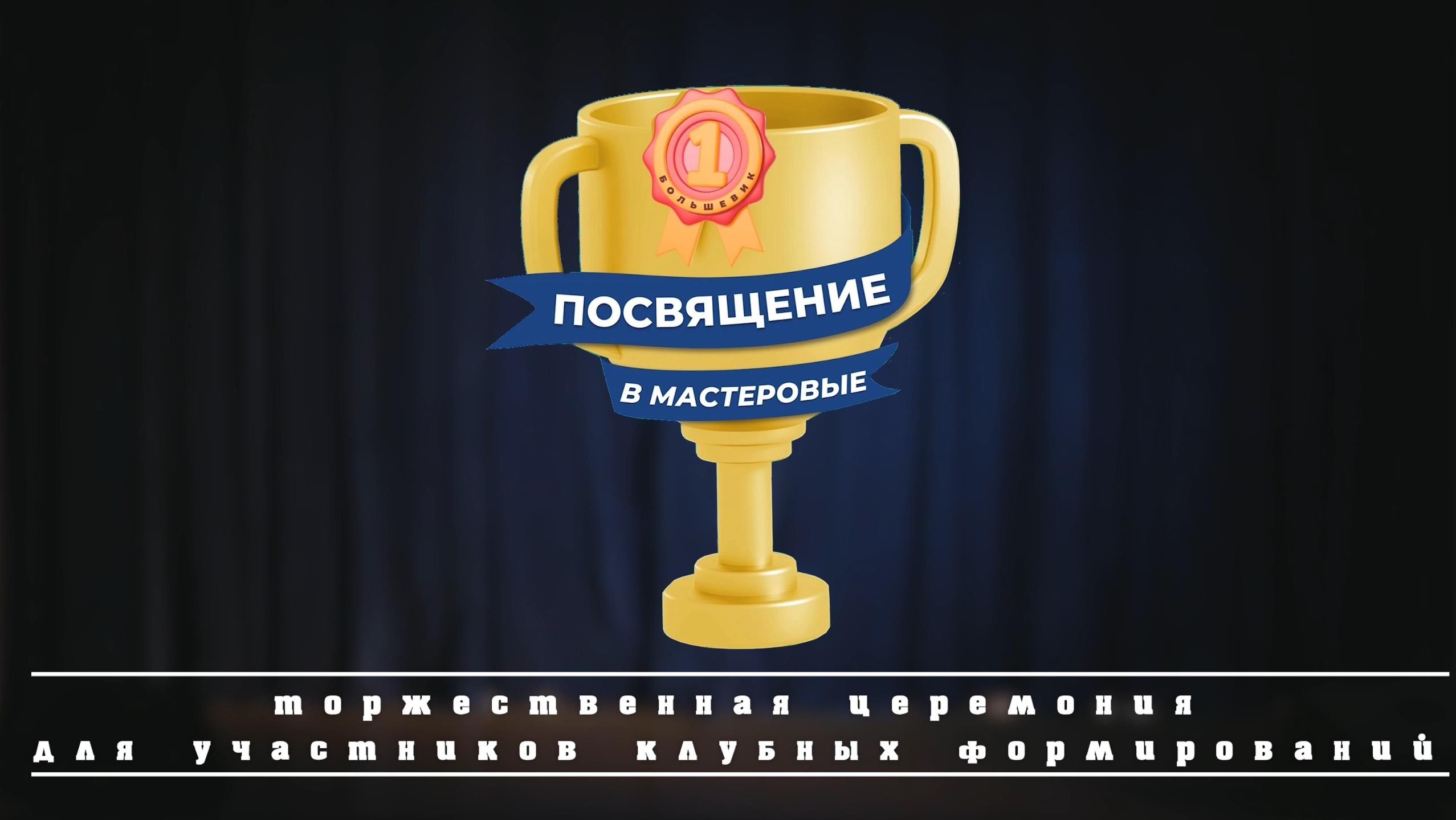 "Посвящение в мастеровые"