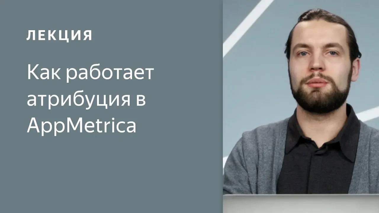 Как работает атрибуция в AppMetrica