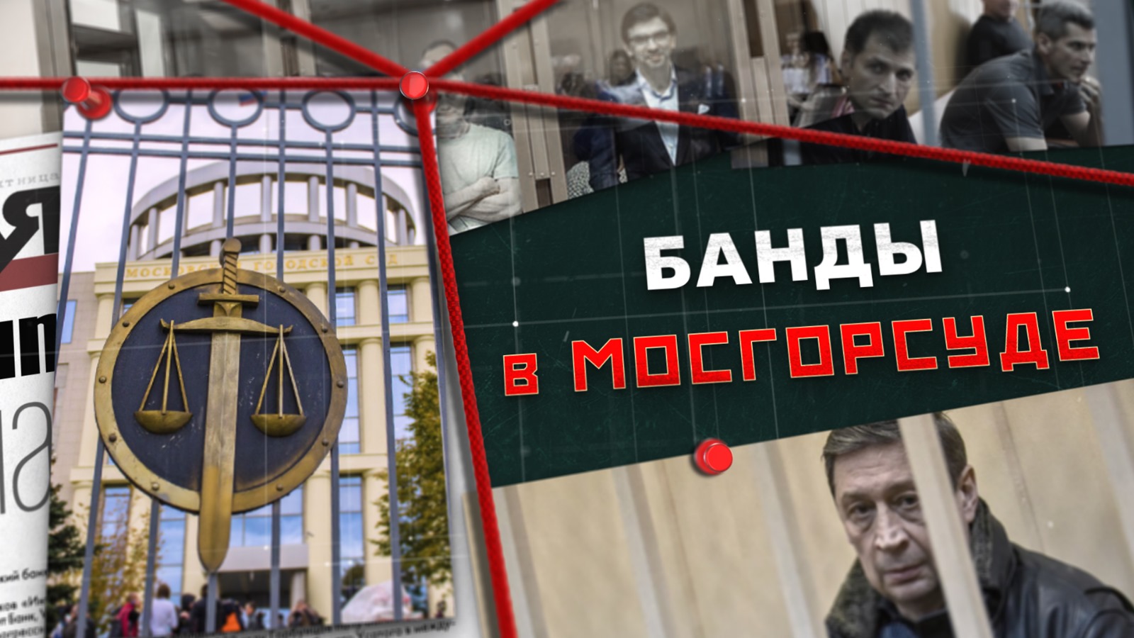 Банды в Мосгорсуде