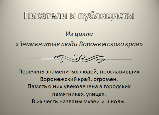 Писатели и Воронеж (ч.3 цикла "Знаменитые люди Воронежского края)