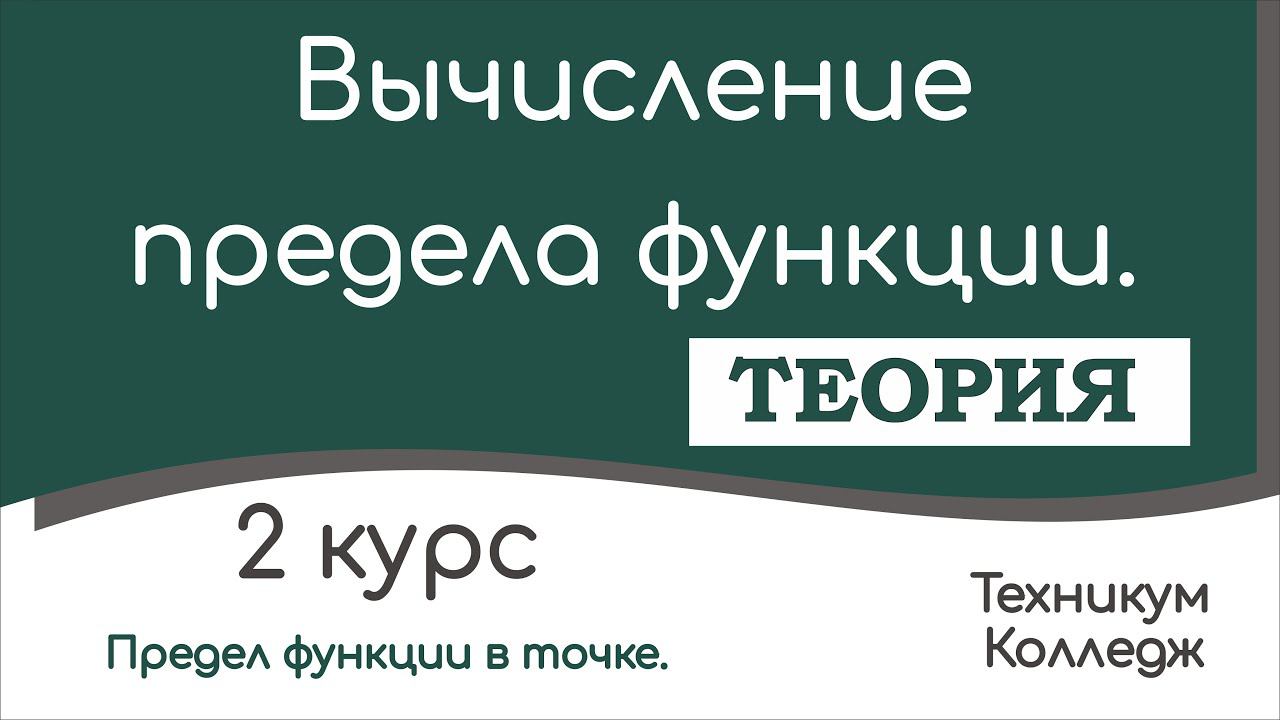Вычисление предела функции. Теория.
