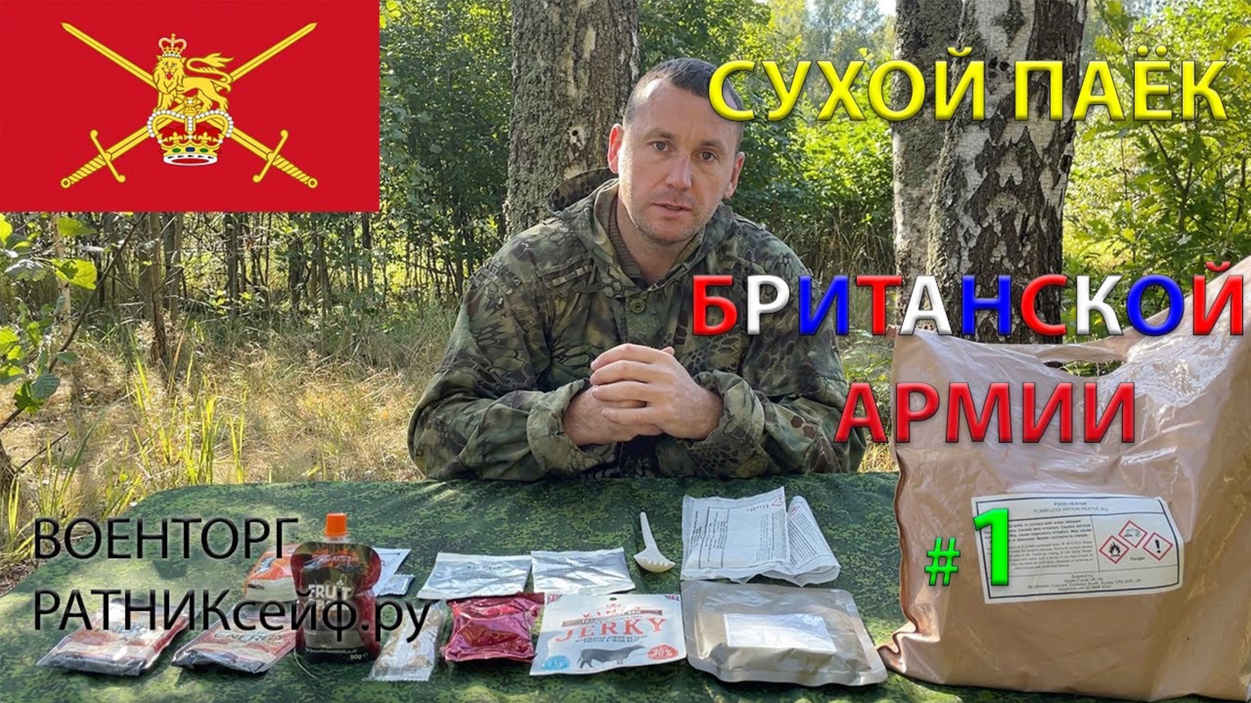ОБZОР СУХ ПАЙКА =БРИТАНСКОЙ АРМИИ= на 1 приём пищи меню №1