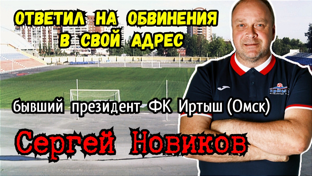 Сергей Новиков | Ответил на все обвинения Валерия Петракова.