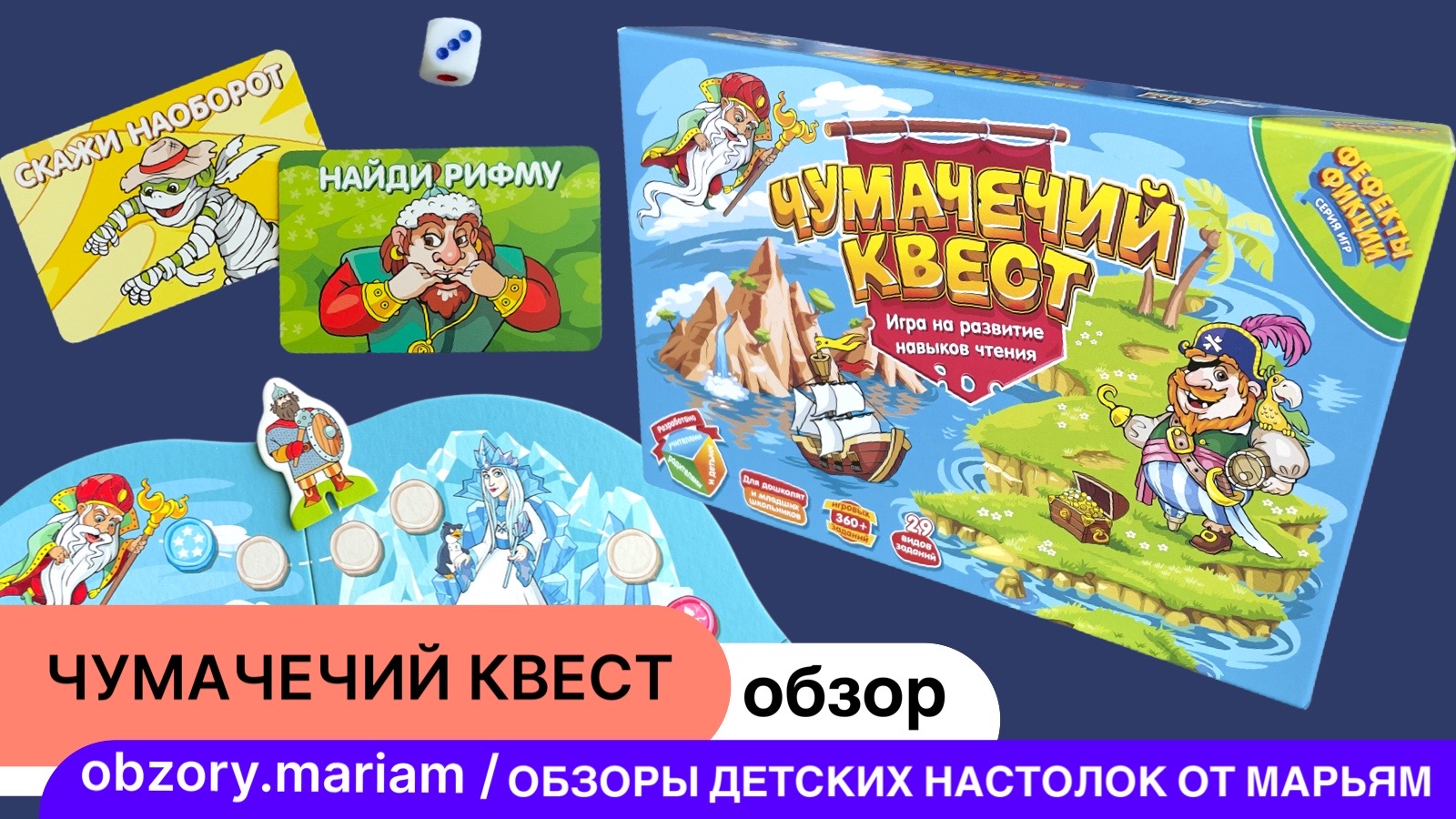 Чумачечий квест - развиваем навыки чтения у детей!