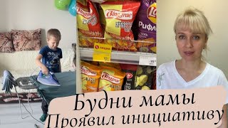 Будни мамы. Проявил инициативу.