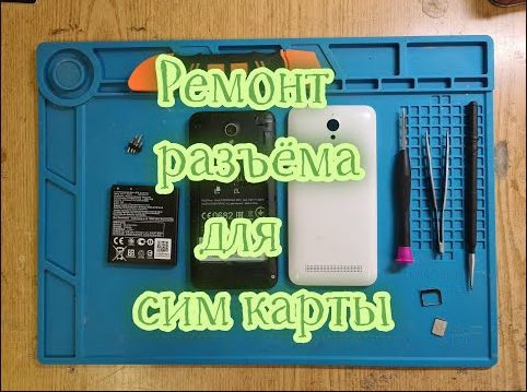 Ремонт разъёма сим карты в смартфоне Asus Z007.mp4