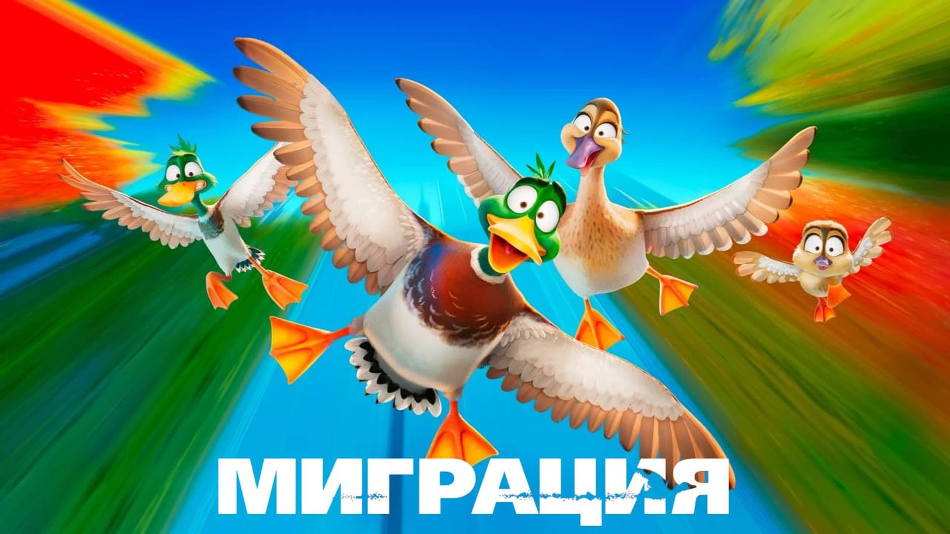 Миграция (2023) — трейлер