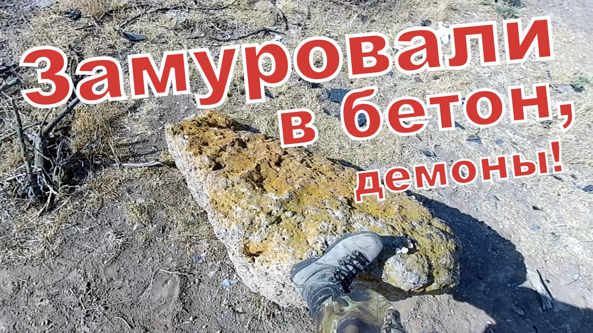 Замуровали в бетон, демоны!