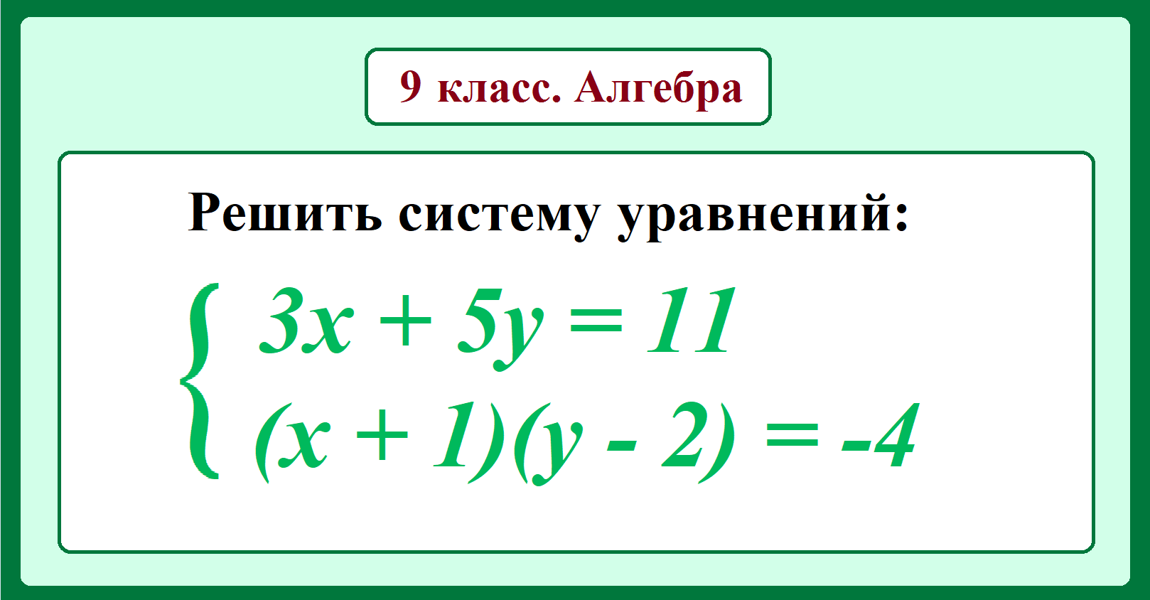 9 класс. Алгебра