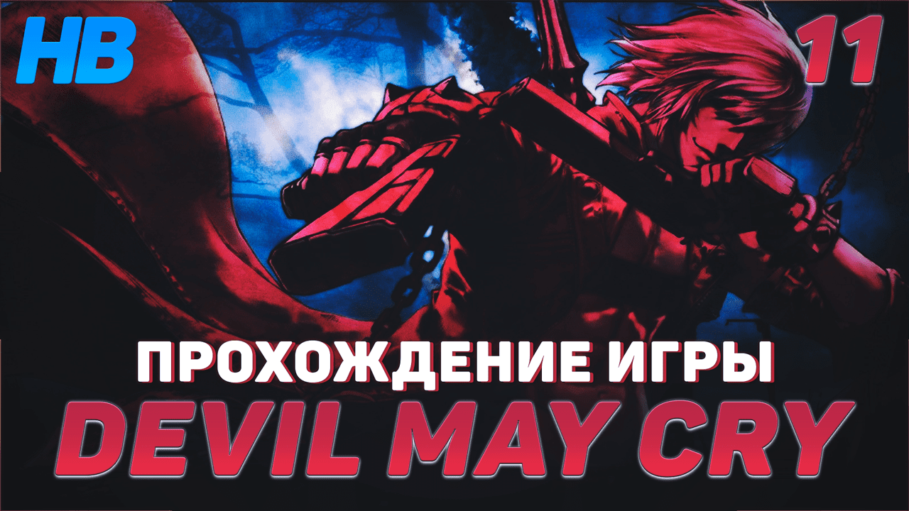 СУДЬБА | ПОЛНОЕ ПРОХОЖДЕНИЕ ИГРЫ DEVIL MAY CRY | ПУТЬ ДАНТЕ | ЧАСТЬ #11