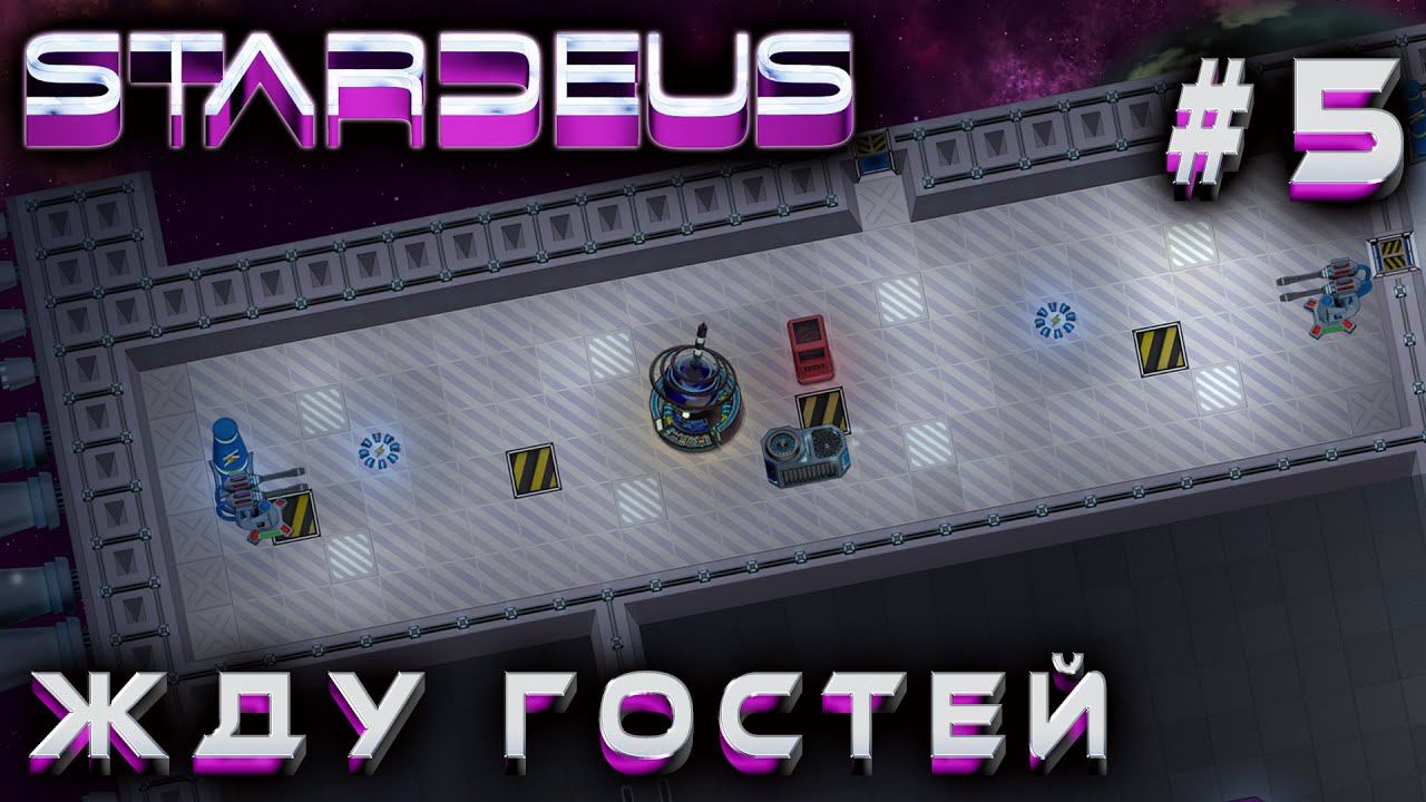 ПРОХОЖДЕНИЕ STARDEUS: Жду гостей #5