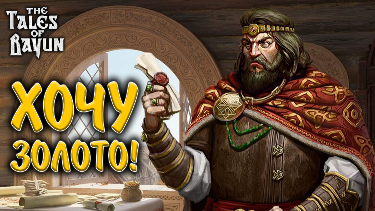 The Tales of Bayun #7 - ХОЧУ ЗОЛОТО!