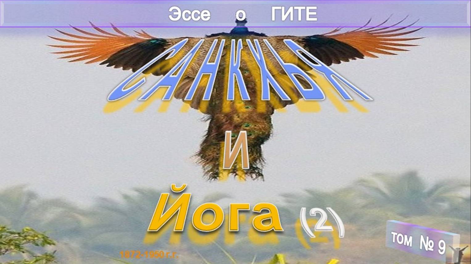 (9) САНКХЬЯ И ЙОГА - Эссе о Гите - компиляция в т.ч из Трудов Шри (1872-1950)