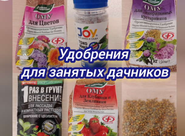 Удобрение для занятых дачников