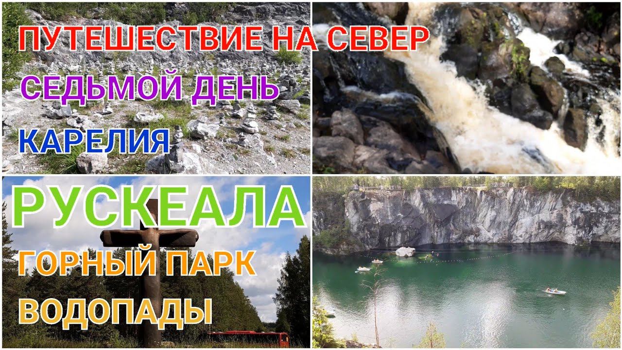 ПУТЕШЕСТВИЕ НА СЕВЕР//ДЕНЬ СЕДЬМОЙ//КАРЕЛИЯ-РУСКЕАЛА