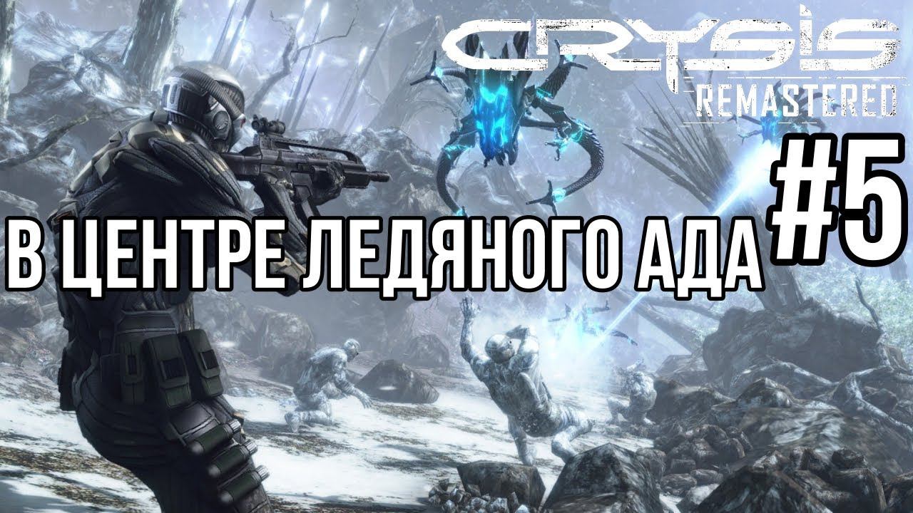 В ЦЕНТРЕ ЛЕДЯНОГО АДА— Crysis Remastered/ ПРОХОЖДЕНИЕ [#5] (Сложность "Спецназ")