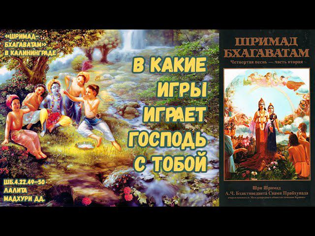 В какие игры играет Господь с тобой. Лалита Мадхури дд. ШБ.4.22.49–50