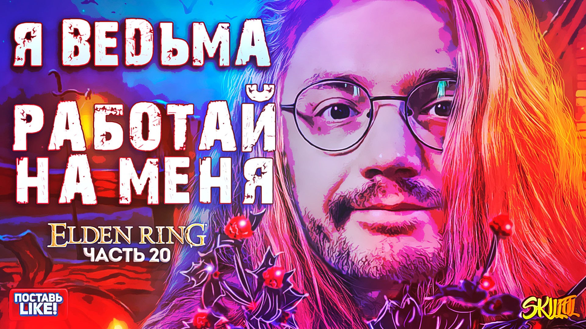 Ведьма Ренни и ее команда в ELDEN RING