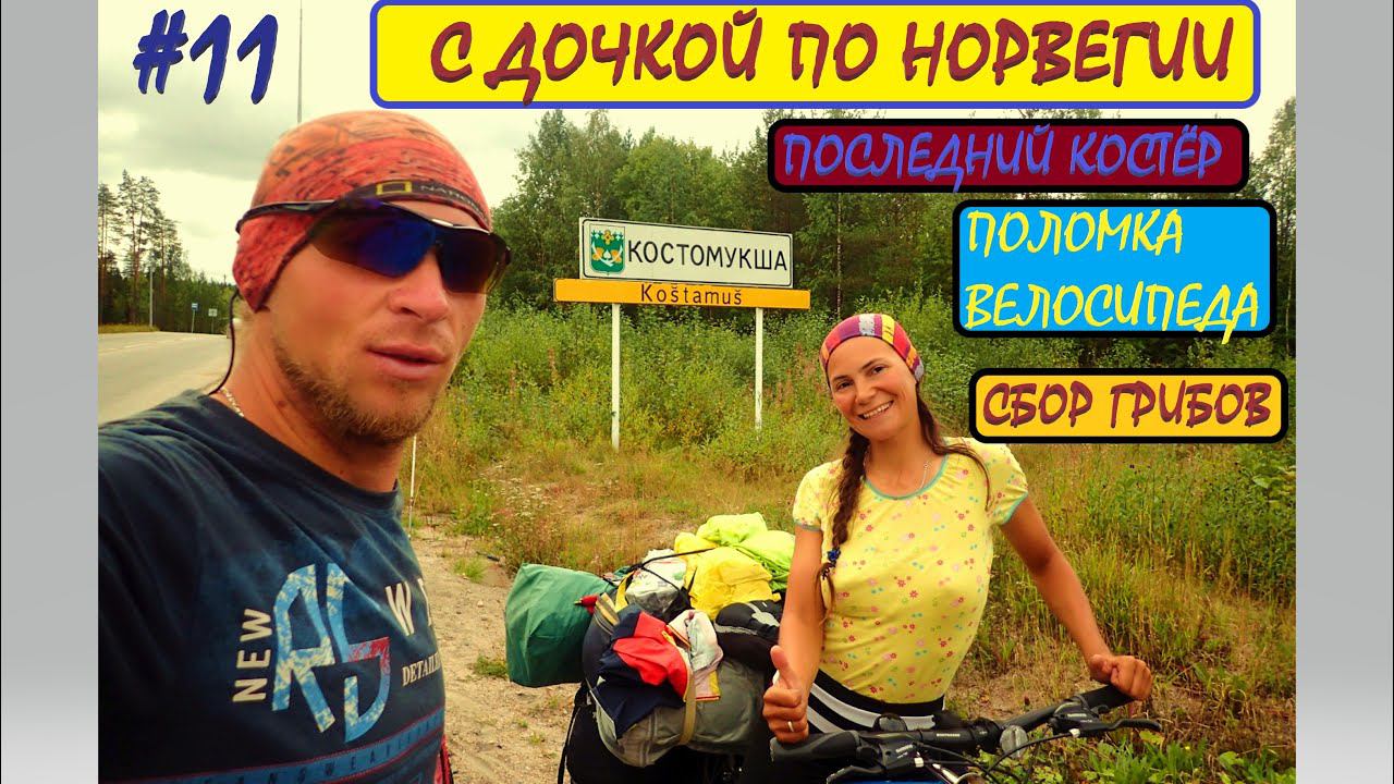 С двухлетней дочкой в Норвегию. Семейное велопутешествие. Швеция-Финляндия. Серия 11