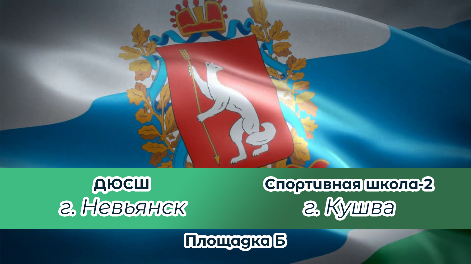 ДЮСШ (г. Невьянск) / Спортивная Школа-2 (г. Кушва)