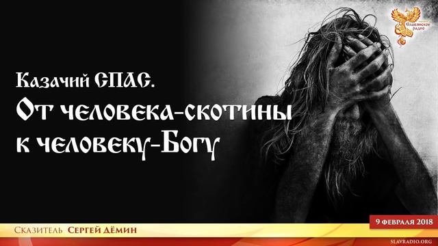 От человекаскотины к человекуБогу Сергей Демин720p