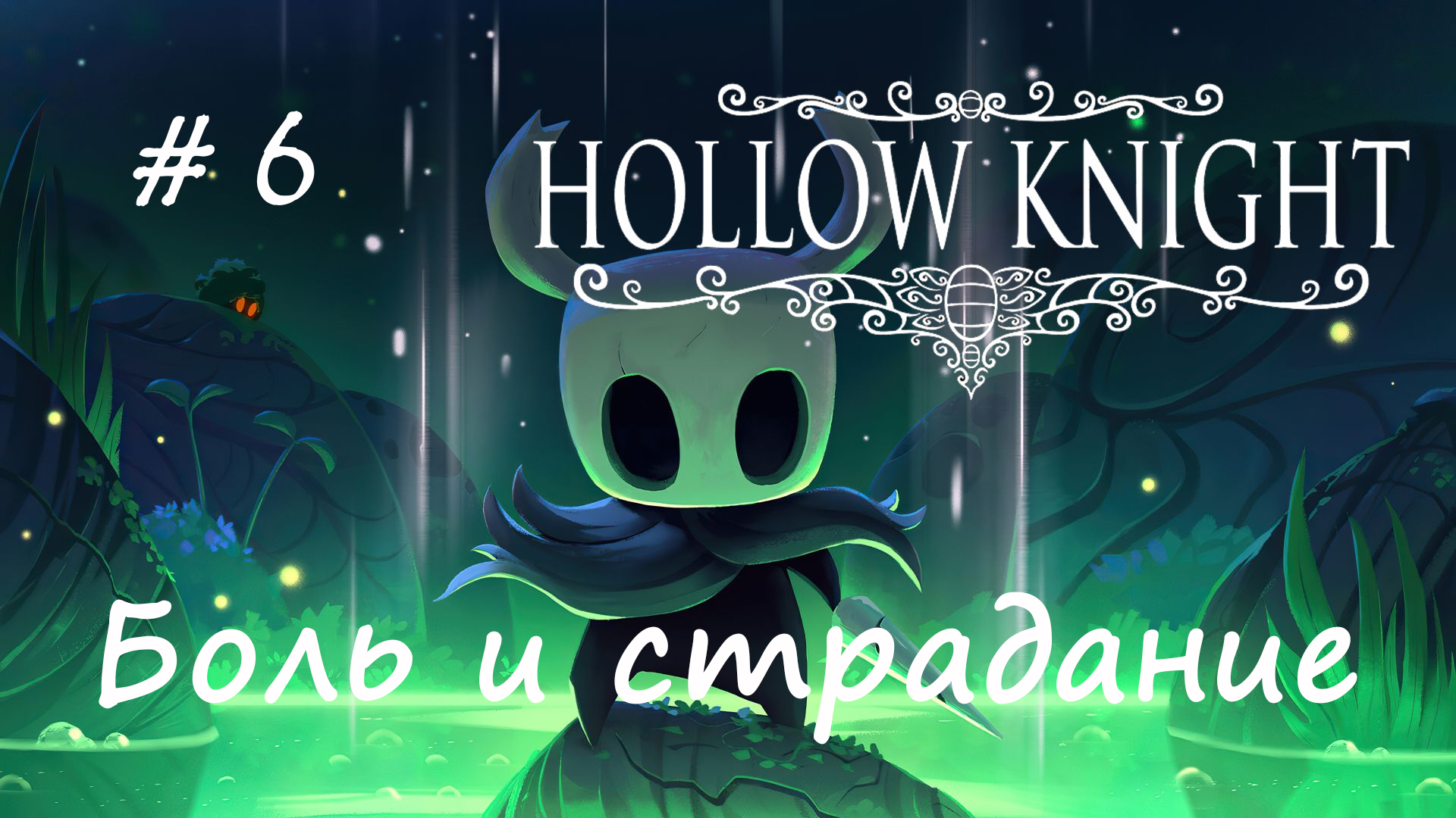 Hollow Knight / Боль и страдания на Зеленной тропе и мини-боссы / 6 серия.