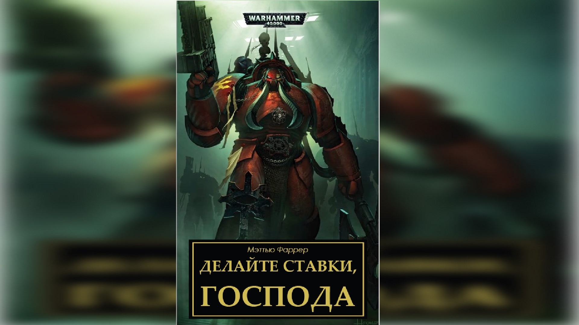 Делайте ставки, господа - Мэттью Фаррер / Matthew Farrer - "The Masters, Bidding" by Alexandr Gromov