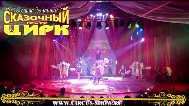 Цирк -Театр Владимира Филатенко Полины Запашной ( Отзывы с Представления !2024 )
