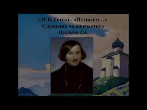 Н.В. Гоголь. Из писем... Служение человечеству. Семинар «Духовная культура»