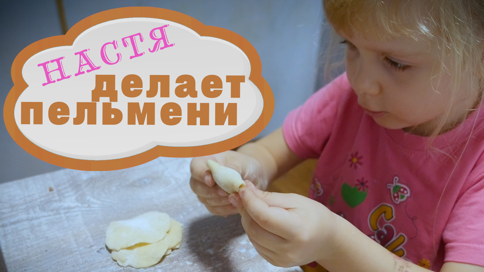 НАСТЯ ДЕЛАЕТ ПЕЛЬМЕНИ.mp4