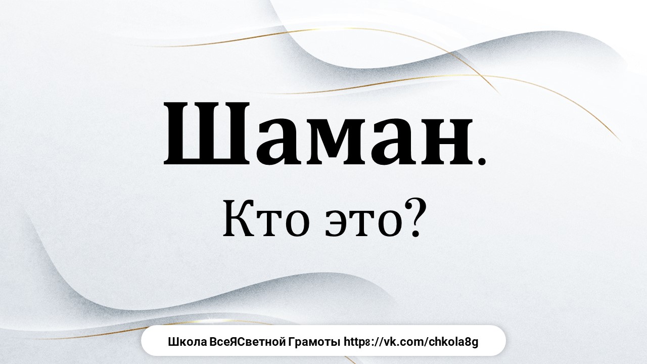 Шаман. ВсеЯСветная Грамота