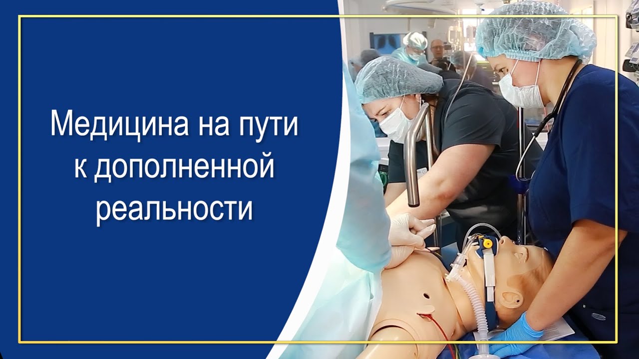Медицина на пути к дополненной реальности. Возможности симуляционного центра НИИ ОР ФНКЦ РР