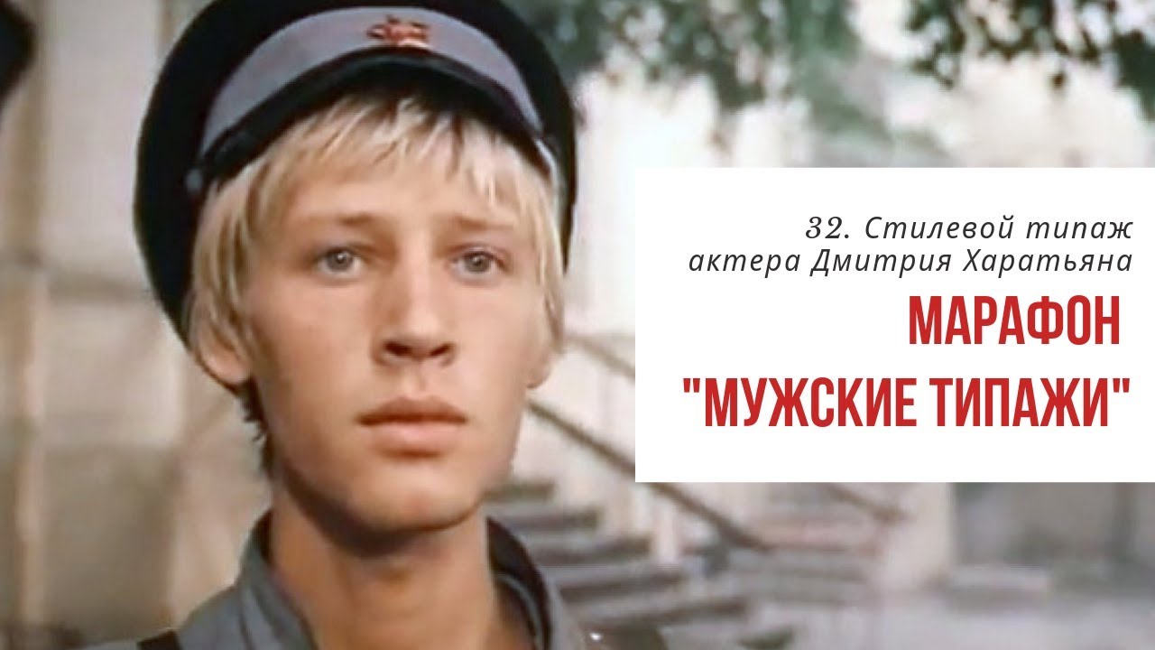 32. Стилевой типаж Дмитрия Харатьяна. Марафон Мужские типажи с Татьяной Маменко