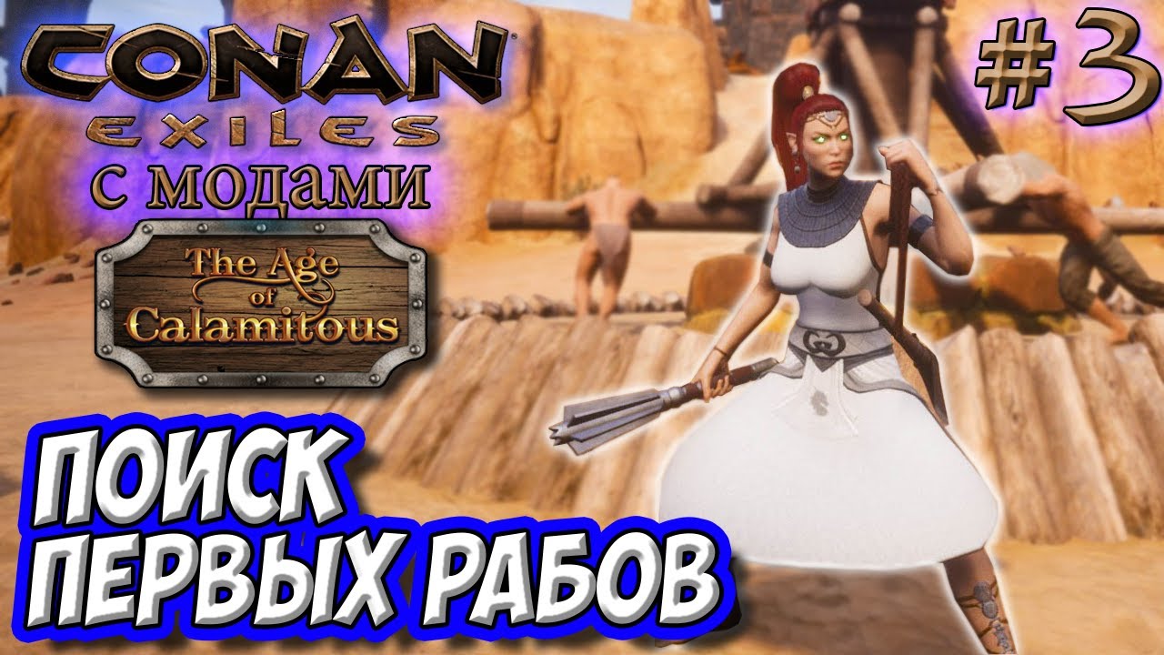 Conan Exiles с модами (Age of Calamitous, EEWA) #3 ☛ Поиск первых рабов  ☛ Мод Fashionist ✌