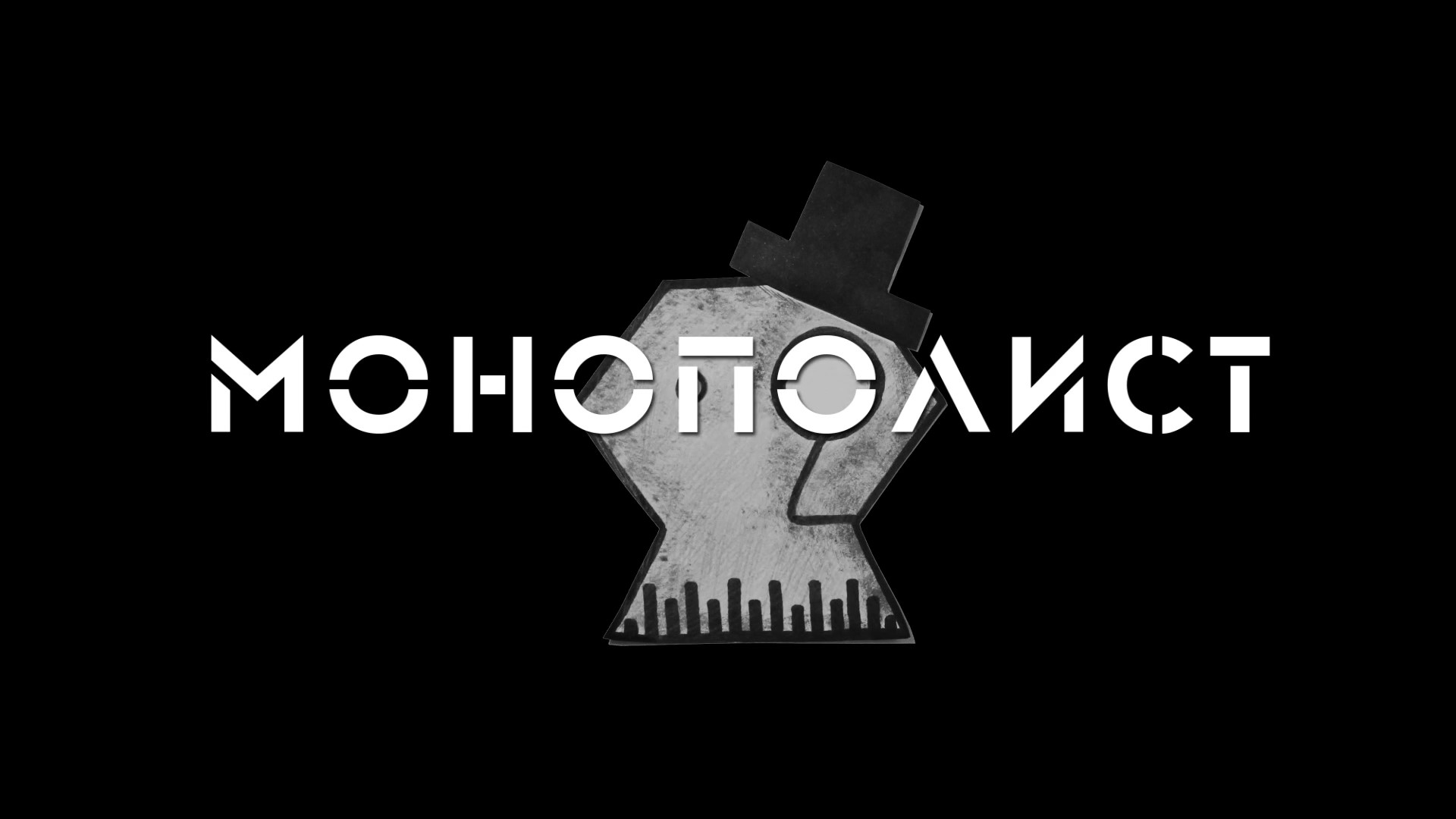 Мультфильм "Монополист"