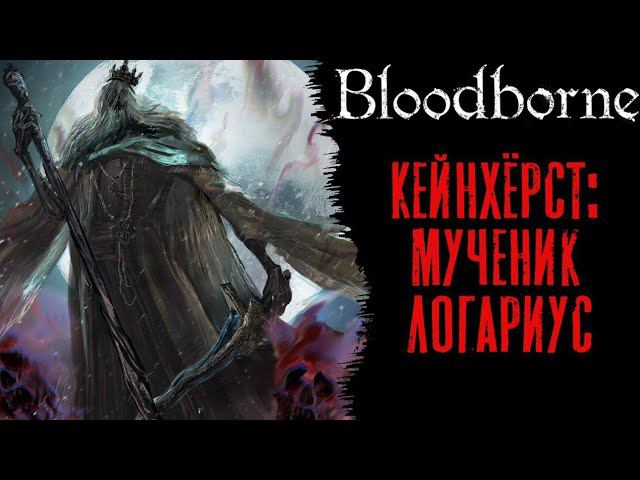 Bloodborne #13 Мученик Логариус