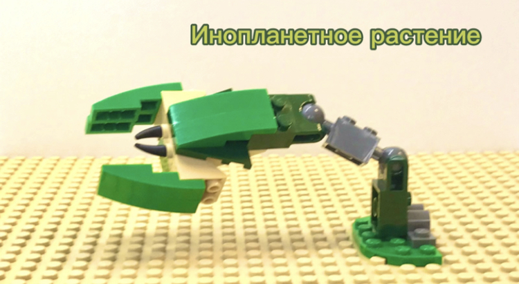 Инопланетное растение. Альтернативная сборка лего 31058.