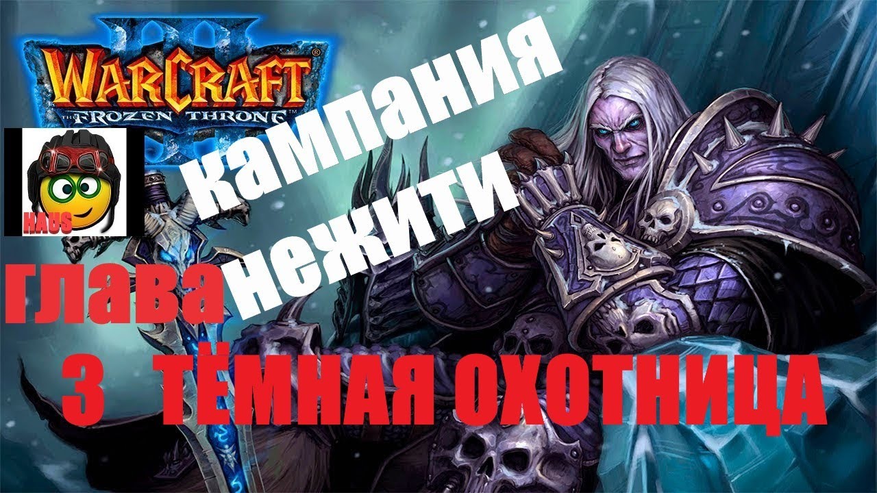 ПРОХОЖДЕНИЕ  WARCRAFT-3▶КАМПАНИЯ АЛЬЯНСА▶ГЛАВА 3▶ПОДЗЕМЕЛЬЯ ДАЛАРАНА
