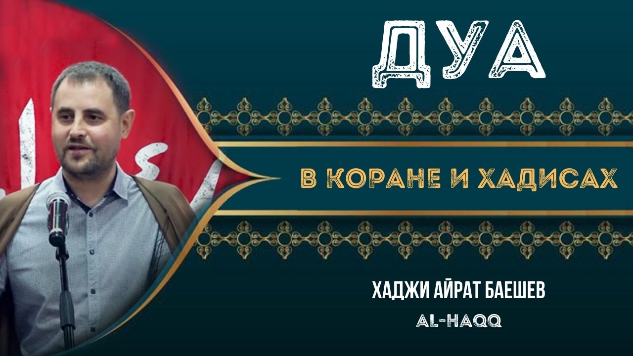 Дуа в Коране и хадисах - Хаджи Айрат Баешев